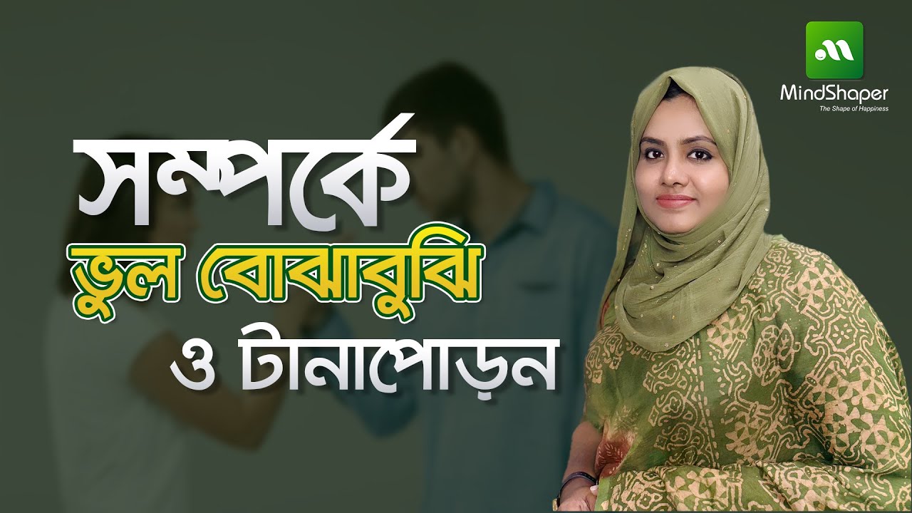 সম্পর্কে ভুল বোঝাবুঝি ও টানাপোড়ন! | Relationship Issues | MindShaper - YouTube