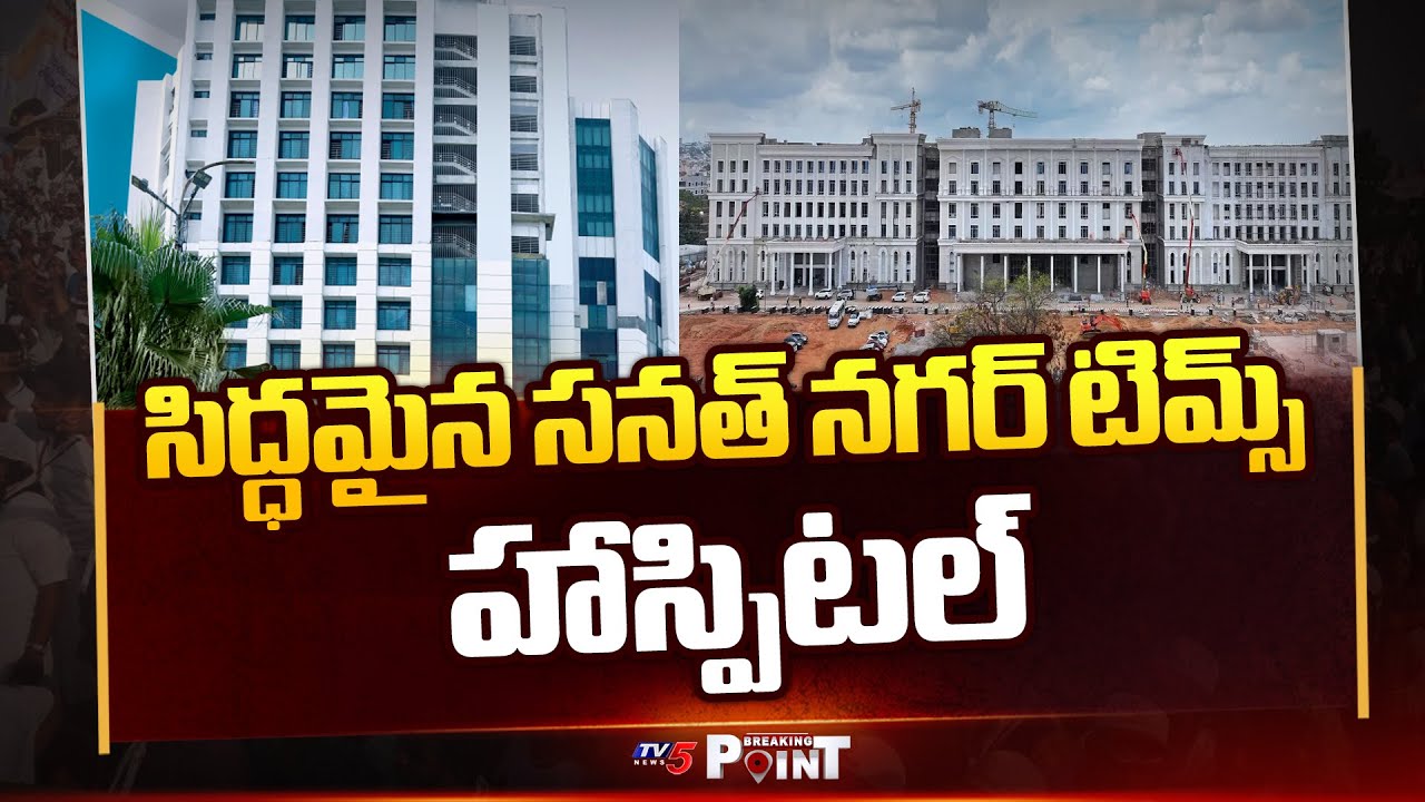 All set to Launch Sanathnagar TIMS Hospital | Hyderabad | TV5 News ...