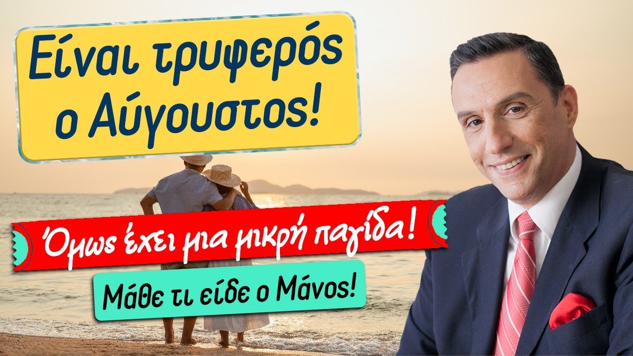⭕ ΠΡΟΒΛΕΨΗ ΤΑΡΩ για τον Αύγουστο (2025). Ο Μάνος, μας μιλά για έναν ...