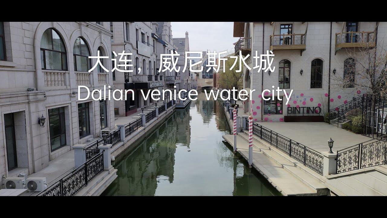 中国辽宁省大连市，威尼斯水城！China. Liaoning Province.Dalian.Venice Water City - YouTube