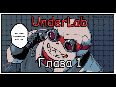 Лабораторные приключения | UnderLab | 1 часть | ComixDub - YouTube