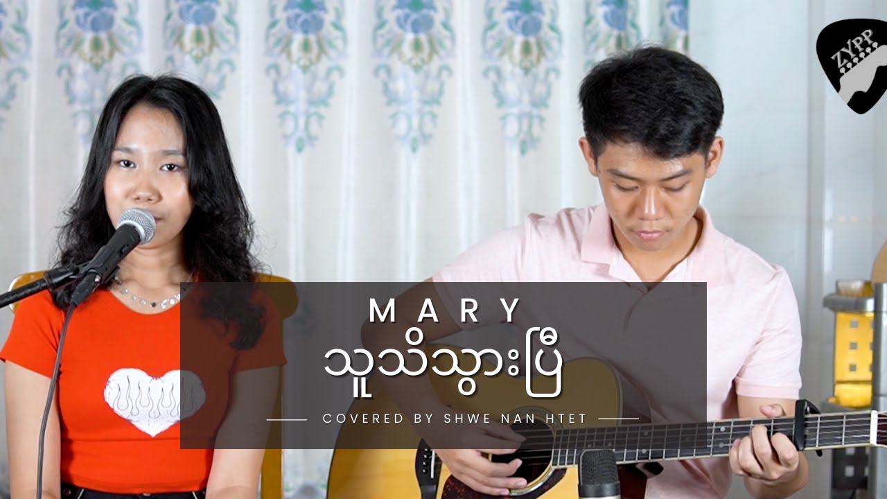 သူသိသွားပြီ - အေးချမ်းမေ (Mary Version, Live Covered by Shwe Nan Htet ...