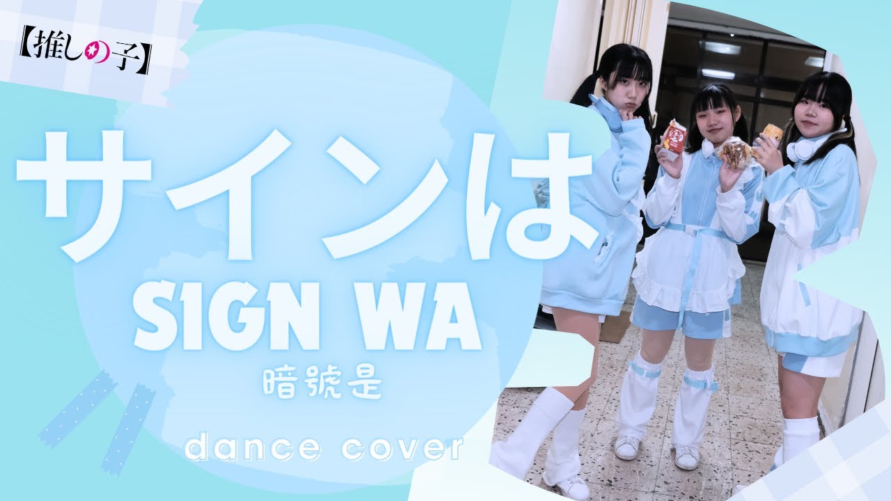 【天使界隈 ver】TVアニメ『【推しの子】』／B小町「サインはB」｜Oshinoko " Sign Wa B "｜踊ってみた｜Club ...