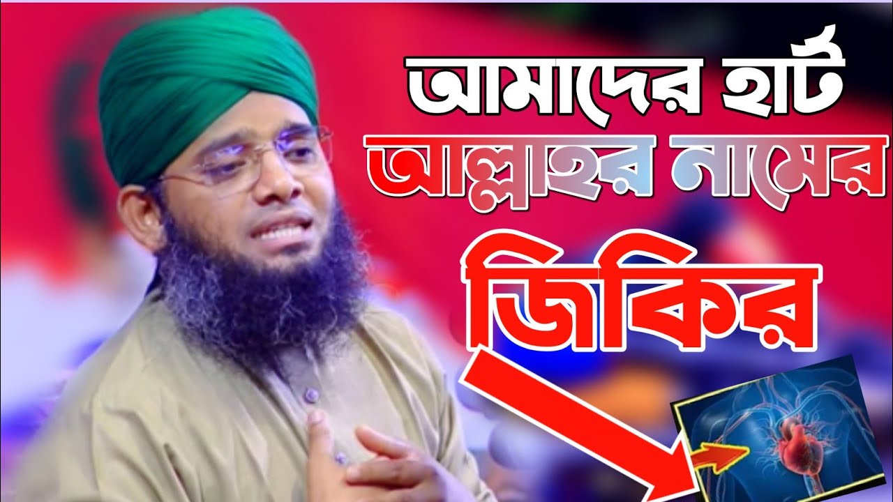 আমদের হার্ট আল্লাহর নামের জিকির। গাজী সোলাইমান আল কাদেরী। Gazi Solaiman ...