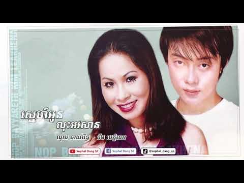 ស្នេហ៍អូនុះអវសាន - ណុប បាយ៉ារិទ្ធ / គឹម លក្ខិណា Sneh Oun Lus Avasan - Nop Bayyareth / Kim ...