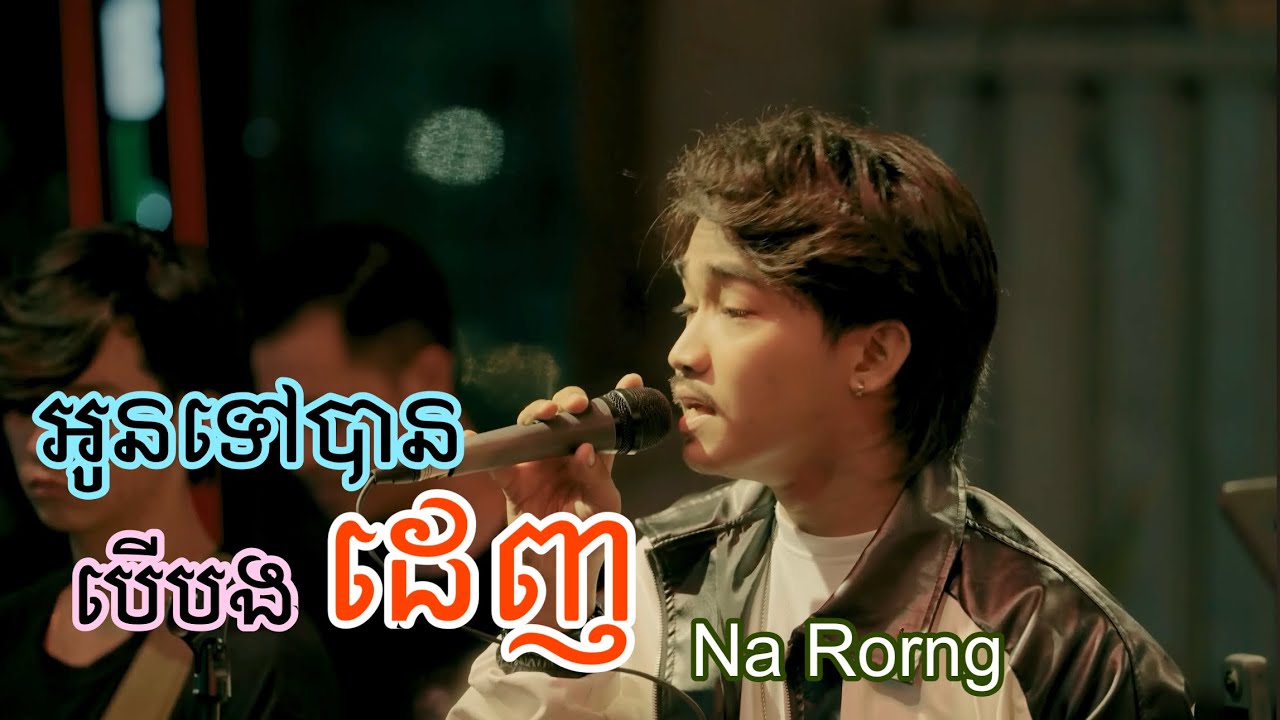 អូនទៅបានបើបងដេញ Cover by Na Rorng [ Live band ] - YouTube Music