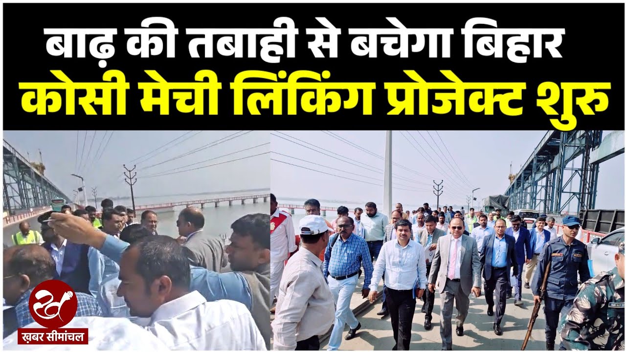 Bihar को Nepal के बाढ़ से बचाने के लिए 6200 करोड़ के Kosi Mechi River ...