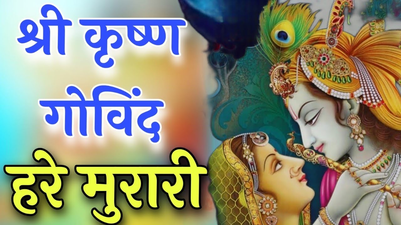 SHREE KRISHNA GOVIND HARE MURARI HE NATH NARAYAN VASUDEVA ~श्री कृष्णा ...