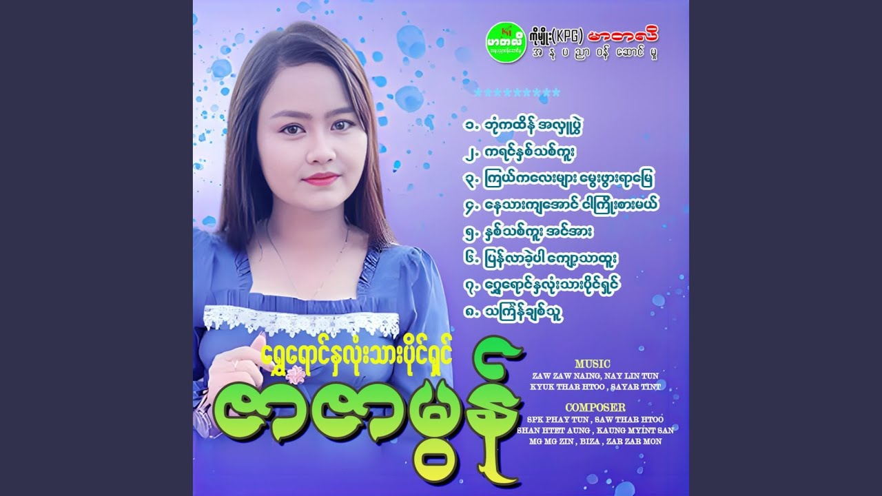 Shwe Yaung Na Lone Thar Paing Shin - YouTube