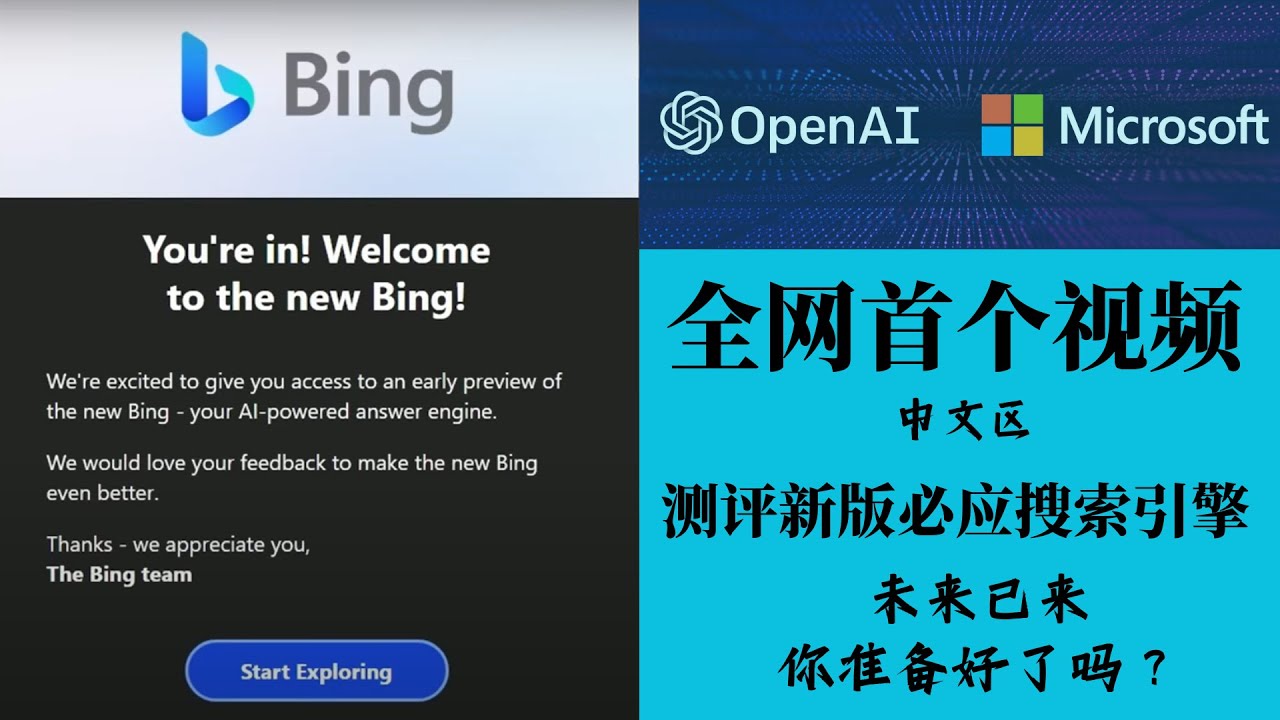 结合chatgpt的新必应正式版来了!这将是颠覆一切的搜索引擎! Youtube