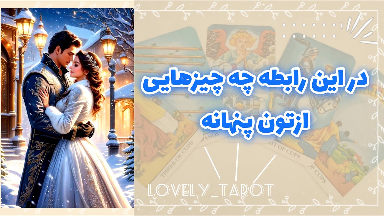 فال تاروت لاولی در این رابطه چه چیزهایی ازتون پنهانه ؟؟؟؟؟؟ Youtube