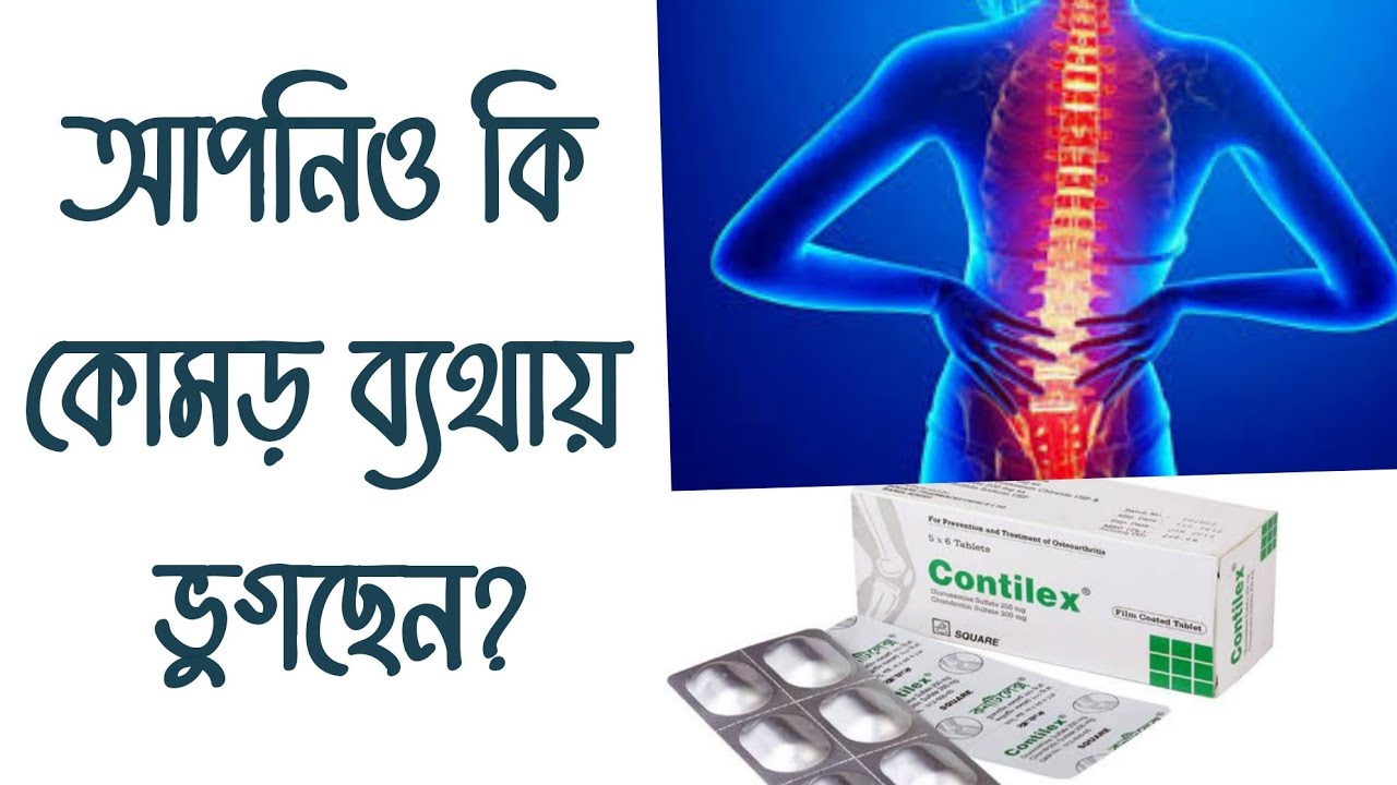 Contilex tablet | কন্টিলেক্স ট্যাবলেট এর কাজ কি @MNPH1994 - YouTube