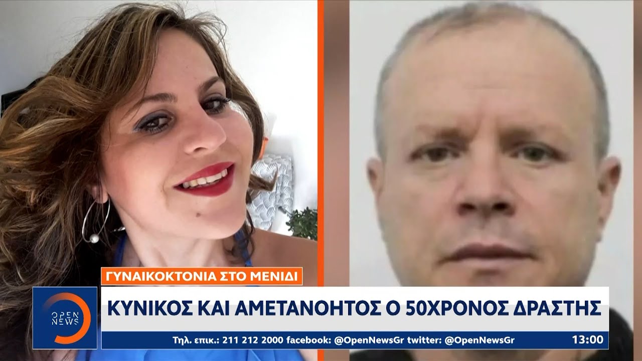 Γυναικοκτονία στο Μενίδι: Κυνικός και αμετανόητος ο 50χρονος δράστης ...