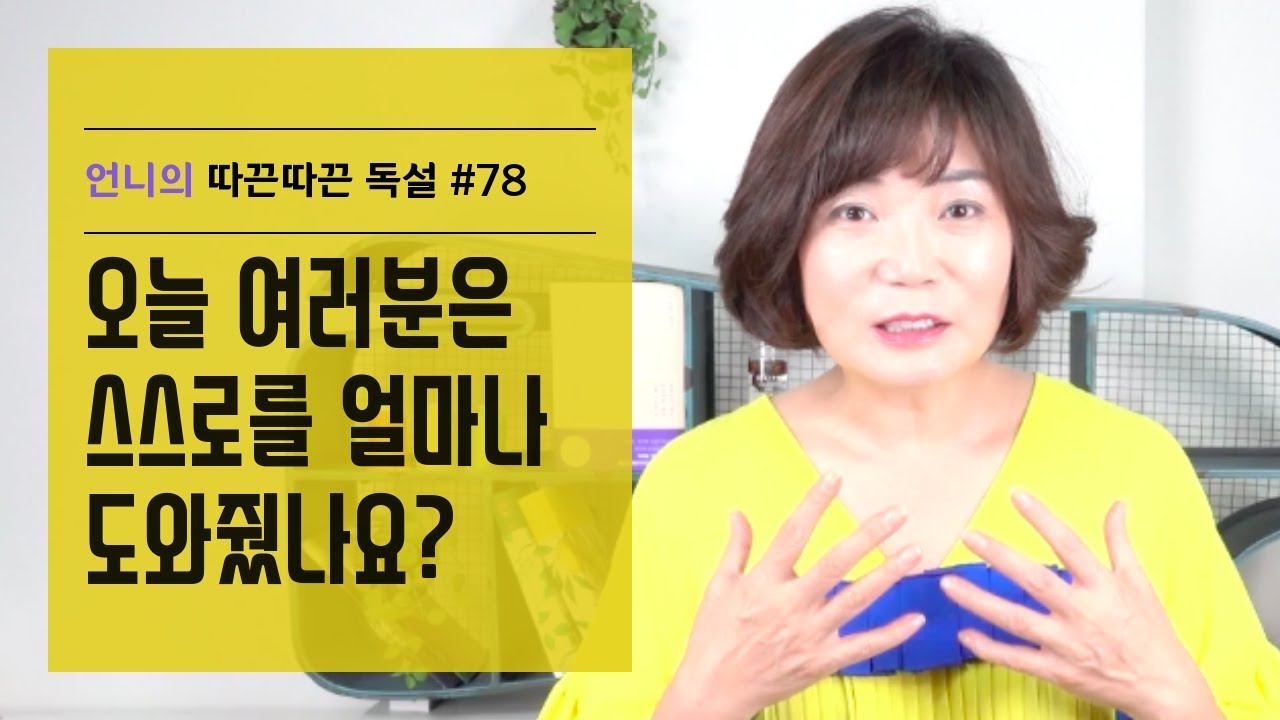 오늘 여러분은 스스로를 얼마나 도와줬나요?- 김미경 언니의 따끈따끈 독설 #78 How much did you help ...