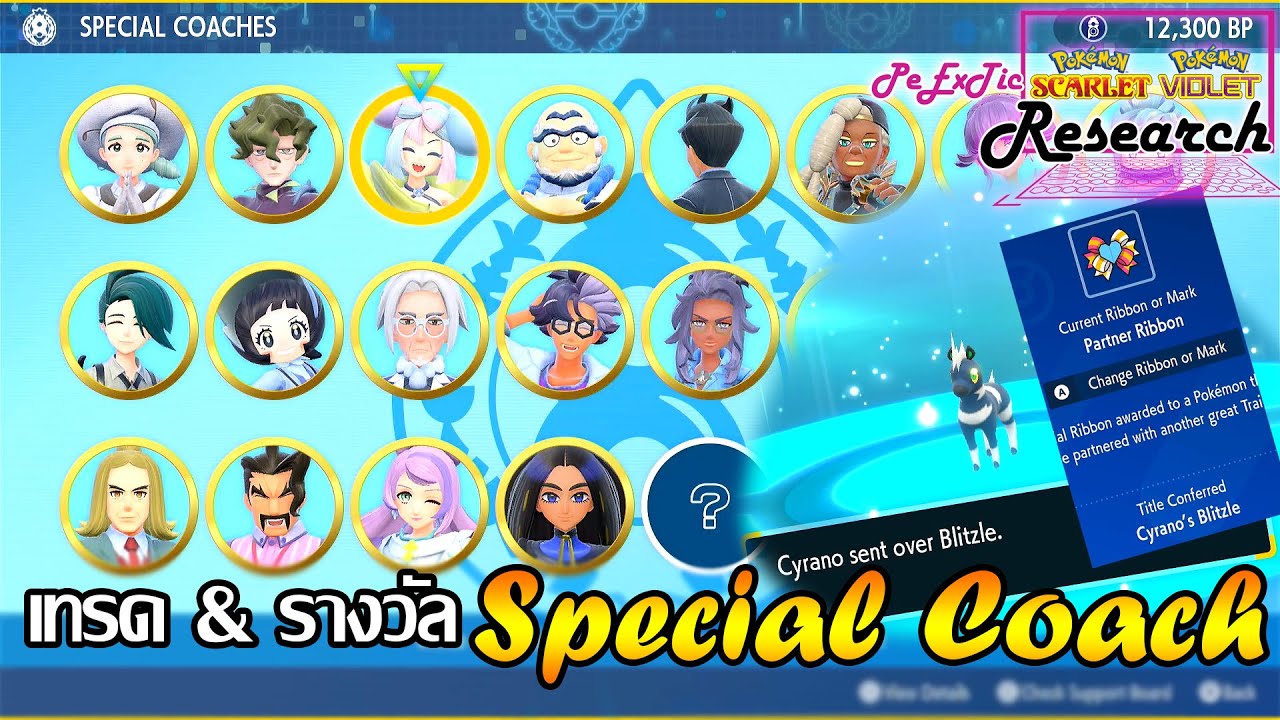 Special Coach รางวัล & เทรดโปเกมอน | Pokemon Scarlet & Violet [PeExTic ...