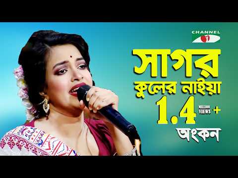 Sagor Kuler Naiya Re | Sonali Diner Gaan | Ankan | Folk Song | Channel i