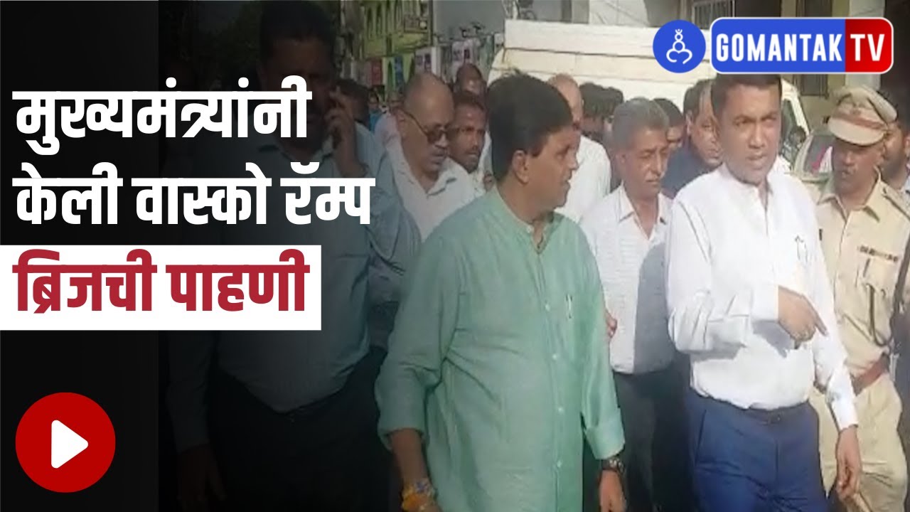 मुख्यमंत्र्यांनी केली वास्को रॅम्प ब्रिजची पाहणी | CM inspects Vasco ...
