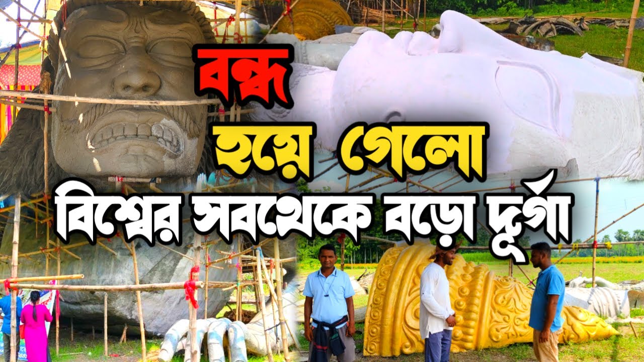 প্রশাসন বন্ধ করে দিল বিশ্বের সবচেয়ে বড় দুর্গাপূজা 2024 😨 World ...