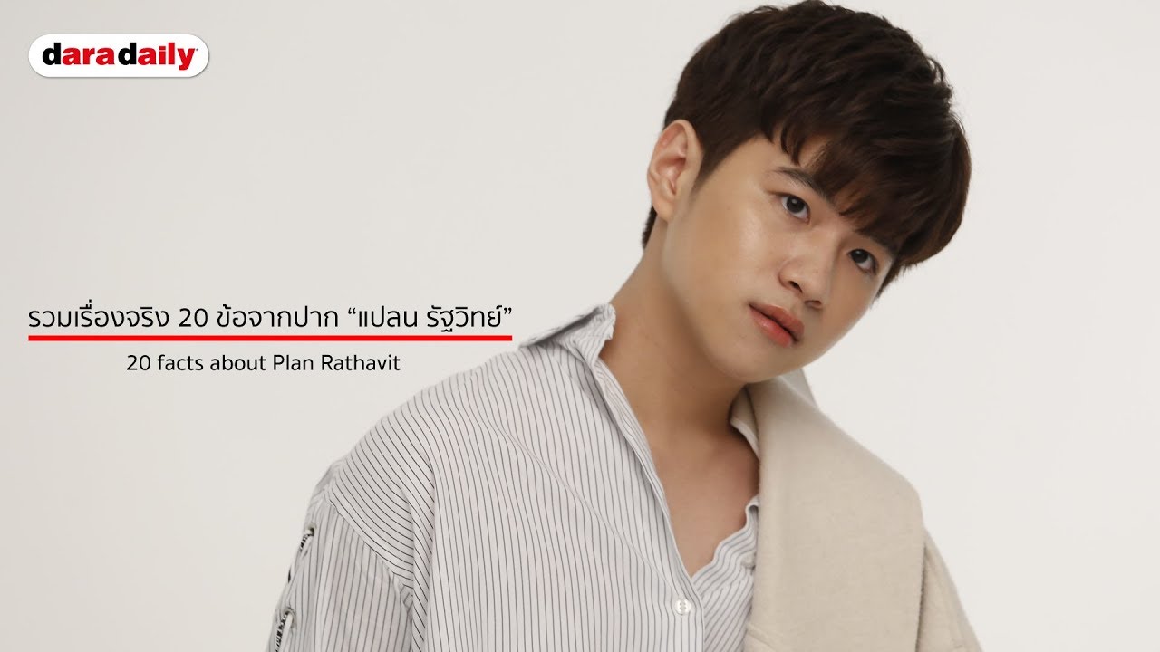 20 facts about Plan Rathavit รวมเรื่องจริง 20 ข้อจากปาก “แปลน รัฐวิทย์ ...