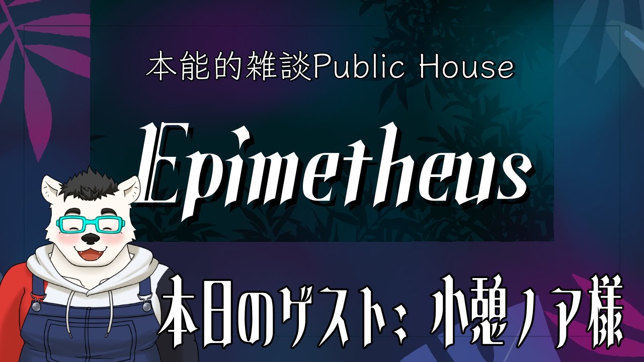 【コラボ雑談:小憩ノア様】ゲストと開店 本能的雑談Public House Epimetheus【黒豹VTuber】 - YouTube