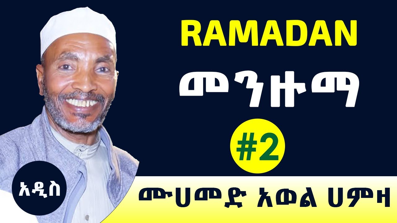 የመሐመድ አወል ሀምዛ መንዙማ 2 🍒 | Best ethiopian menzuma | Mohammed Awel Manzuma ...