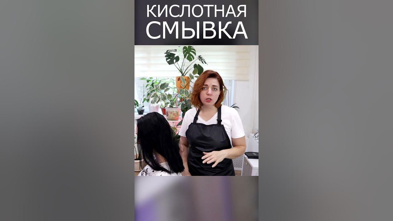 КИСЛОТНАЯ СМЫВКА из черного на натуральные волосы - YouTube