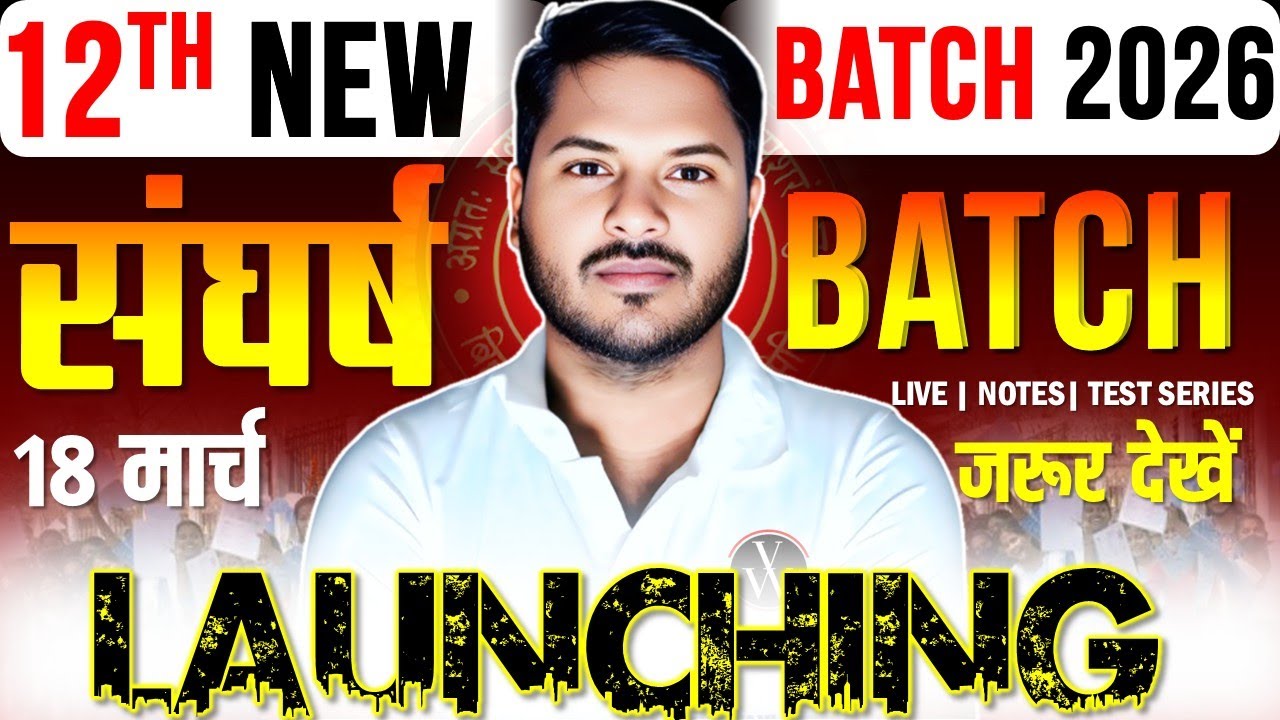 12th Science New Batch 2026📢Launching ||🔥12th संघर्ष बैच || Bihar Board ...