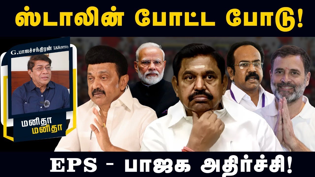 தமிழ்நாடு பட்ஜெட் உணர்த்துவது என்ன? Manitha Manitha | 20/02/2024 - YouTube