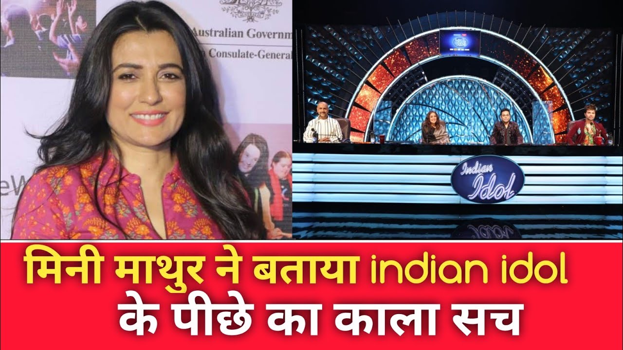 indian idol season 13 : mini Mathur ने बताया indian idol के पीछे का काला सच। - YouTube