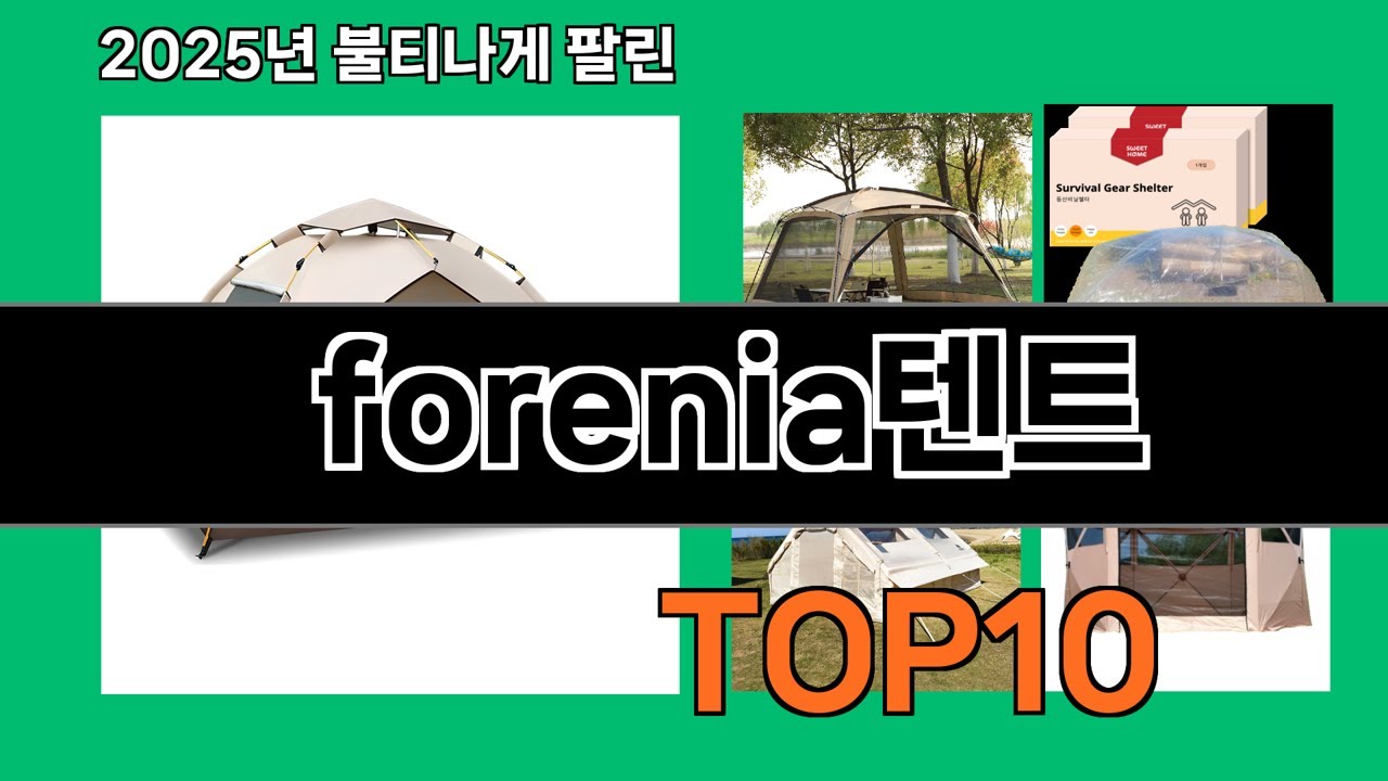 forenia텐트 2025 최강 쿠팡로켓배송 추천 Top 5 - YouTube