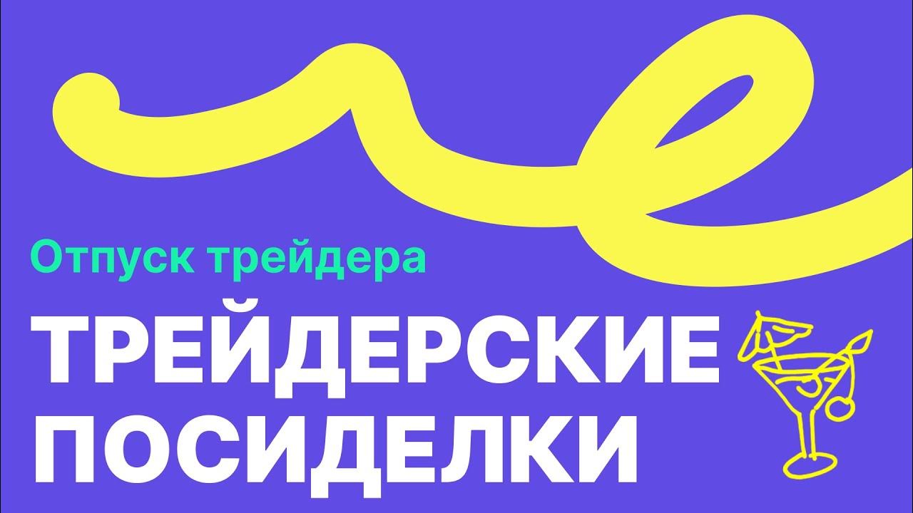 Трейдерские посиделки. Отпуск трейдера - YouTube