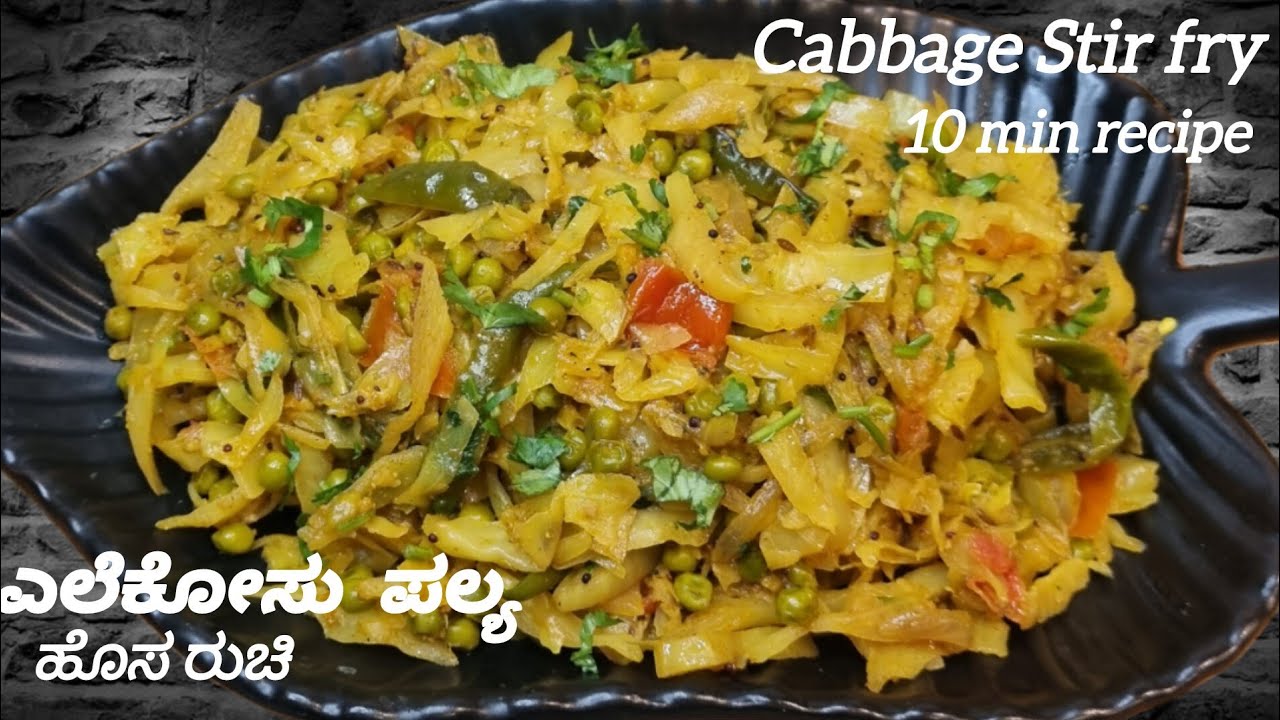 ಚಪಾತಿ ದೋಸೆ ರೊಟ್ಟಿಗೆ ಎಲೆಕೋಸು ಪಲ್ಯ/Quick Cabbage stirfry/Kosu palya ...