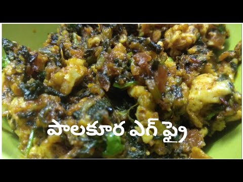 పాలకూర ఎగ్ ఫ్రై//palakura egg fry in telugu - YouTube