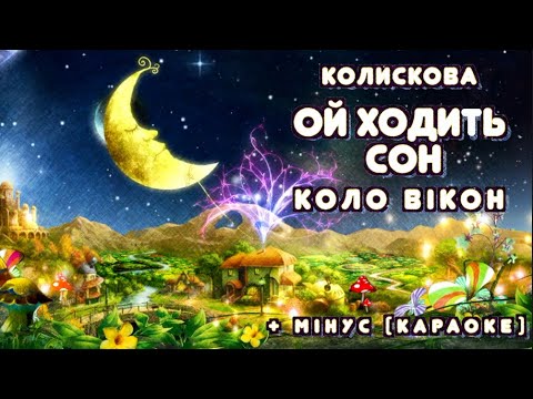 ОЙ ХОДИТЬ СОН КОЛО ВІКОН | Колискова для дітей / Тімака українські колискові