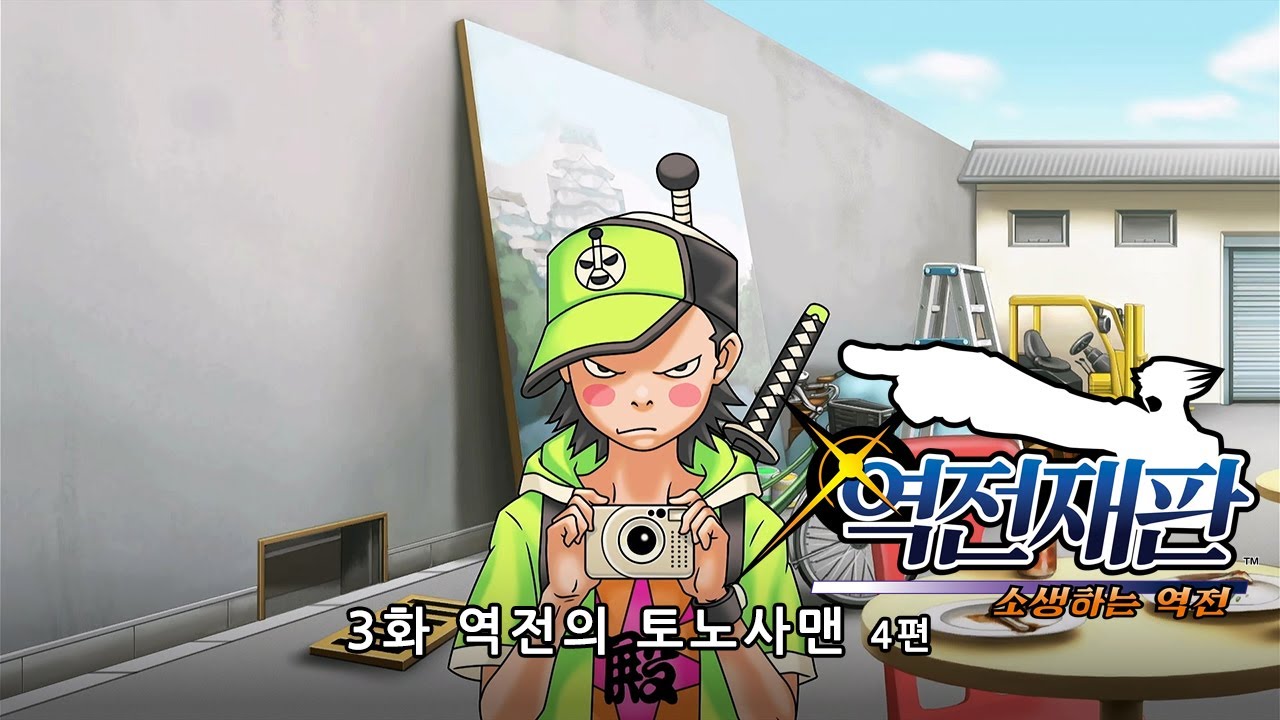 역전재판1 3화 역전의 토노사맨 4편 Phoenix Wright: Ace Attorney1 Turnabout Samurai ...