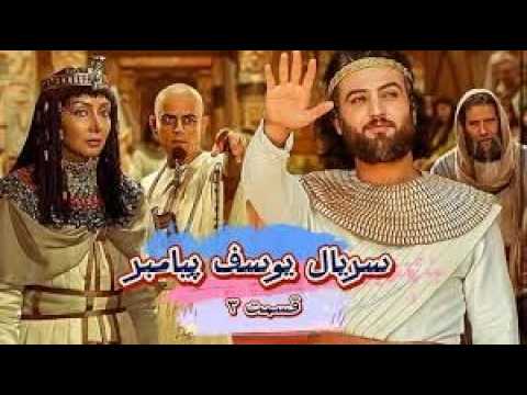 Serial Yusuf Payambar Part 3 ( سریال یوسف پیامبر قسمت( 3 - YouTube