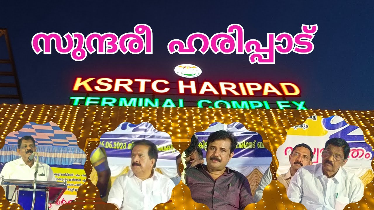 Haripad ksrtc Bus Stand Inaugurated By Antony Raju | Ksrtc Haripad ...