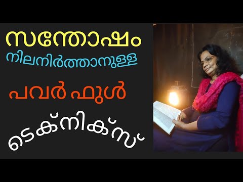 സന്തോഷം നിലനിർത്താനുള്ള പവർ ഫുൾ ടെക്‌നിക്‌സ്. by Beena joseph - YouTube