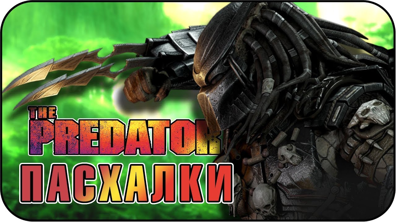 Хищник - Пасхалки / The Predator [Easter Eggs] - YouTube