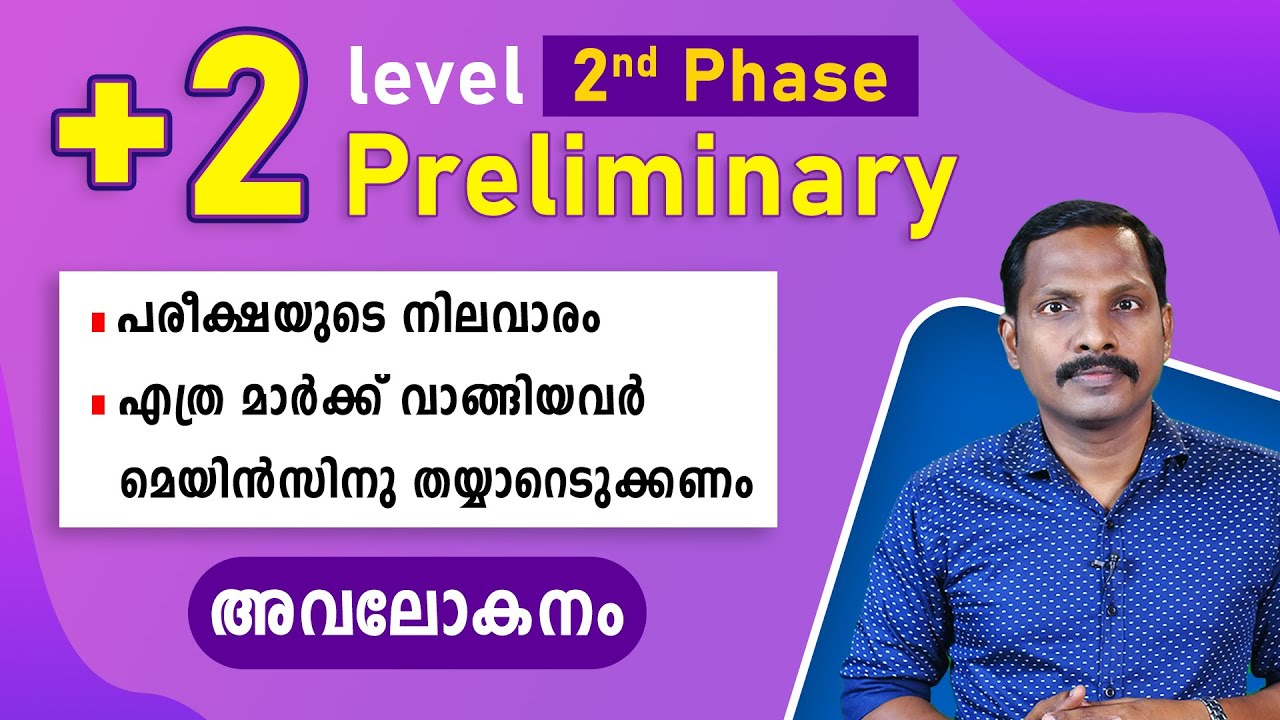 സമ്പൂർണ അവലോകനം | 12th Level Preliminary Exam | Phase II - YouTube