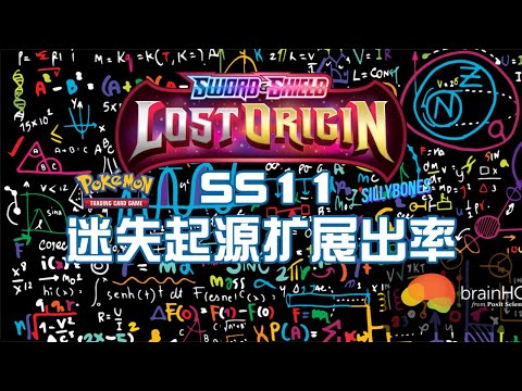 【宝可梦TCG】SS11英文版迷失起源扩展出率 - YouTube