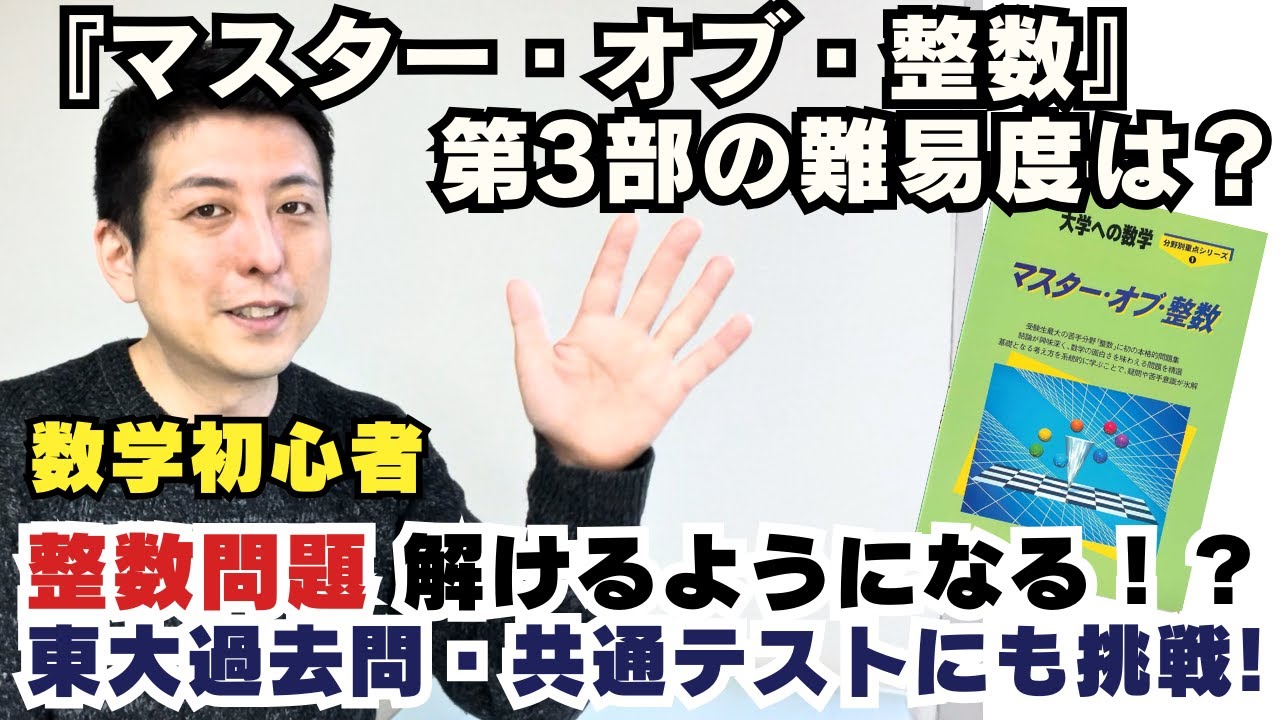『マスター・オブ・整数』第3部の難易度は?数学初心者が挑戦! Youtube