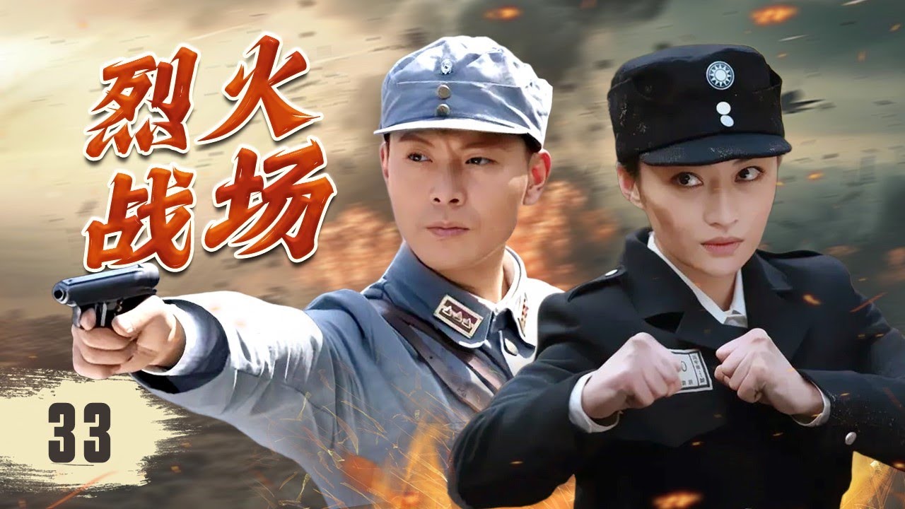 【精彩抗日剧】《烈火战场》Warzone of Fire 33 | 八路军精锐部队秘密接近敌人的据点，每一步都充满未知的危险，勇气与恐惧交织仿佛随时都有可能爆发 - YouTube