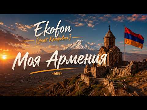 Ekofon (feat Кайфовня) Моя Армения     #музыка2026 #armenianmusic #armenia