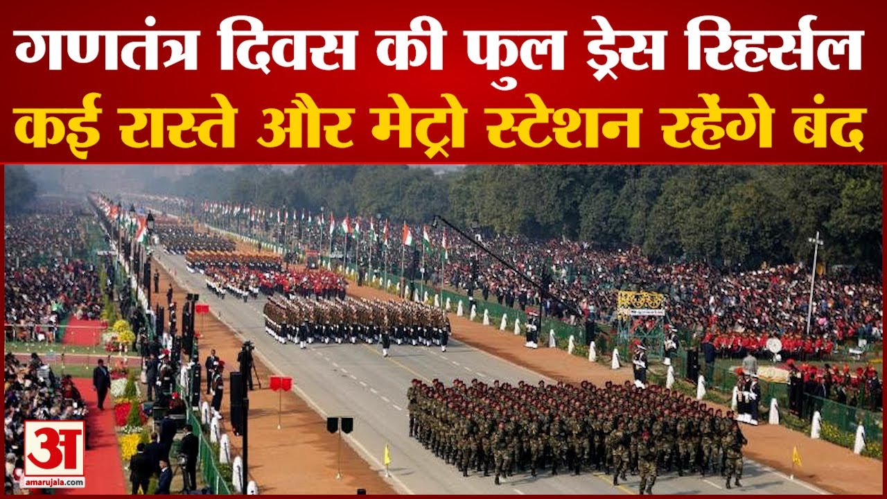 गणतंत्र दिवस परेड की है फुल ड्रेस रिहर्सल| Republic Day Parade Full ...
