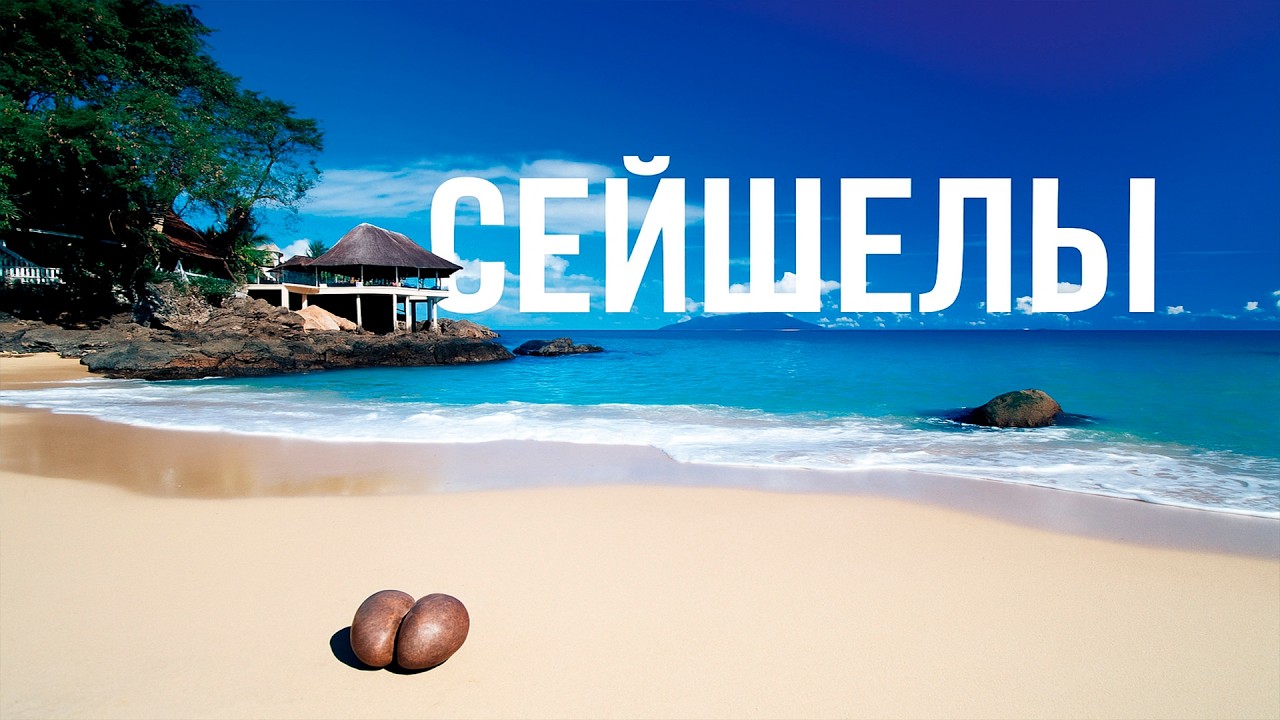 Сейшельские острова: отдых, о котором мечтают! - YouTube