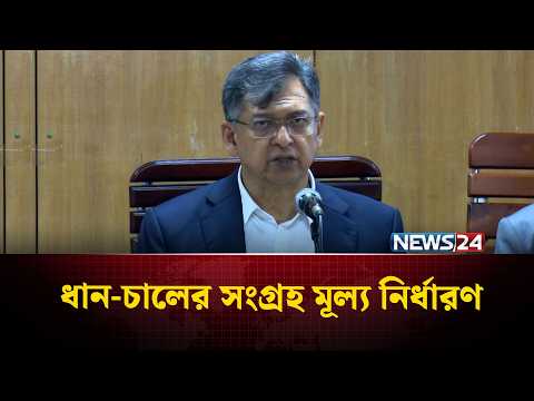 ধান-চালের সংগ্রহ মূল্য নির্ধারণ  | Rice | Government | Boro Season | NEWS24