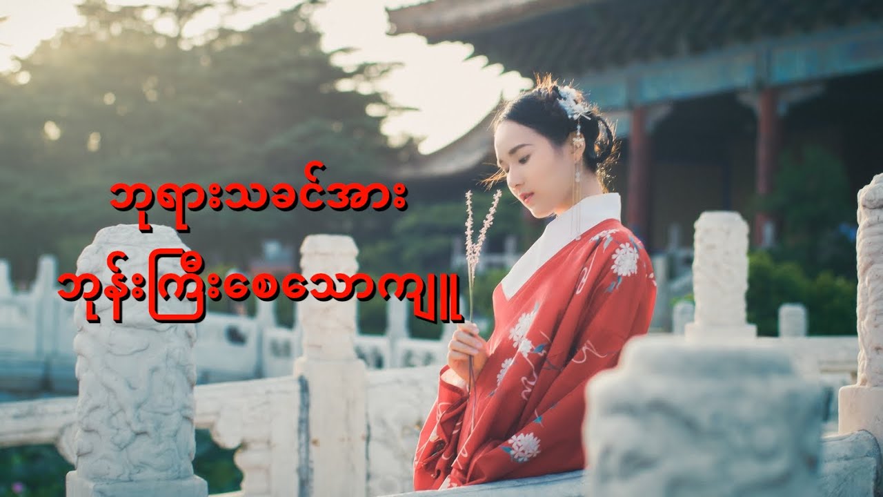 ဘုရားသခင်အား ဘုန်းကြီးစေသောကျူး To God Be The Glory ကာရာအိုကေ ပုလွေ