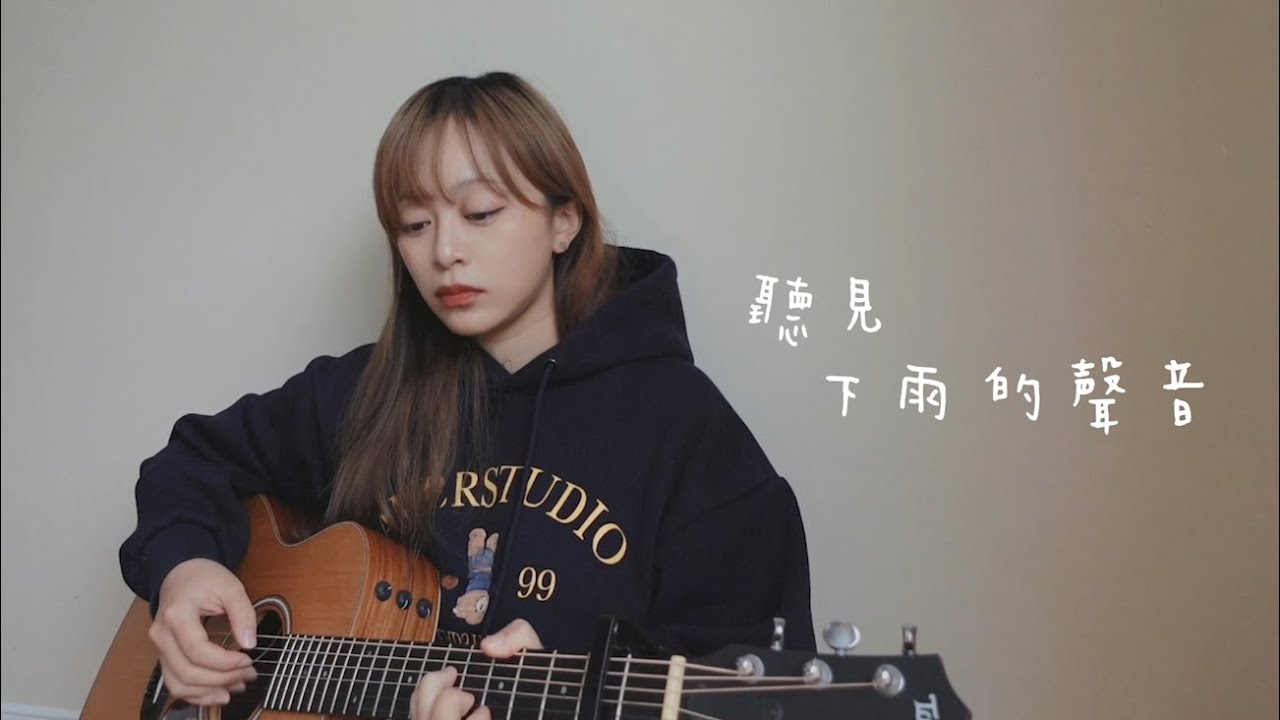 Cover 】魏如昀 Queen Wei - 聽見下雨的聲音 - YouTube