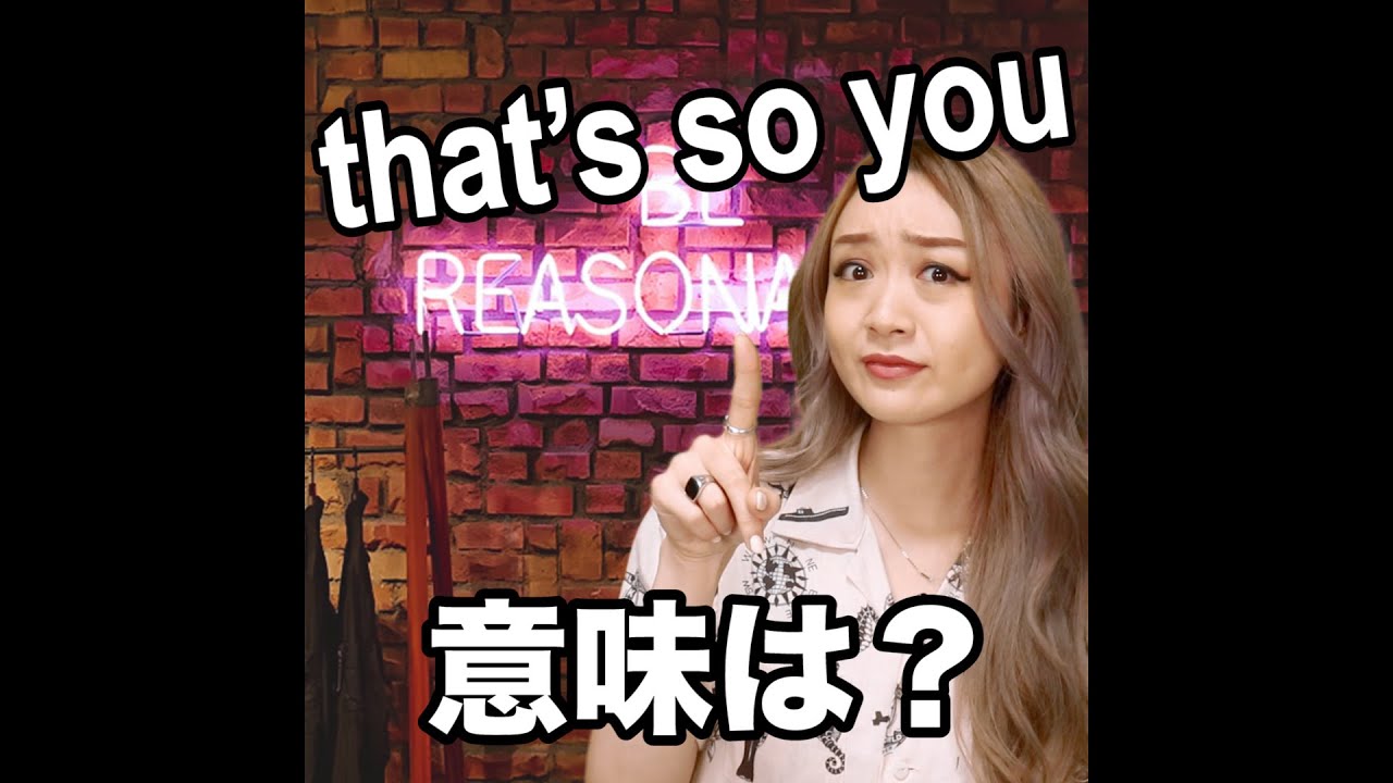 【that’s so you 意味は？】「動画で観る！聴く！英語辞書動画」 - YouTube
